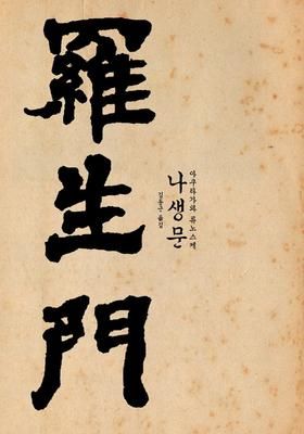 나생문 라쇼몽 2015 왓챠피디아