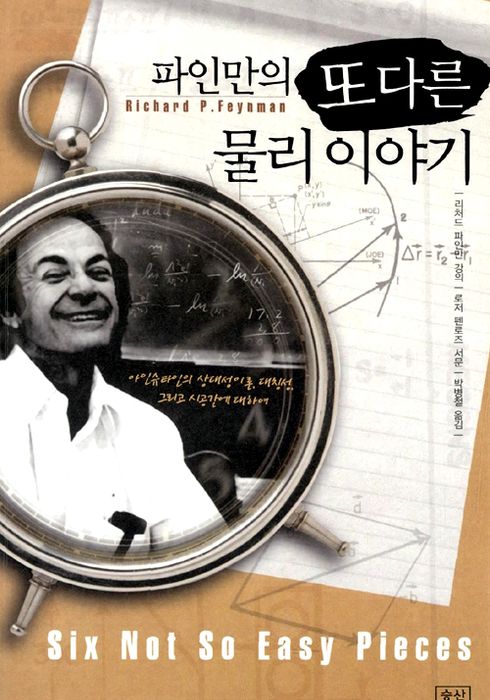 파인만의 또 다른 물리이야기 2003 왓챠피디아