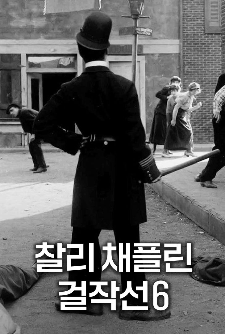 찰리 채플린 걸작선 6 왓챠